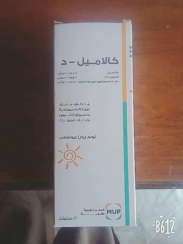 كالاميل لوسيون شراب calamyl d lotion لحمو النيل