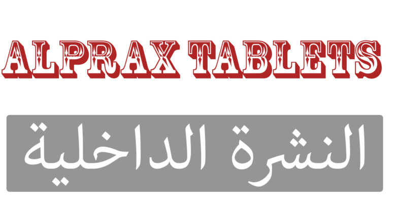 اقراص البراكس Alprax Tablets لعلاج القلق والاكتئاب