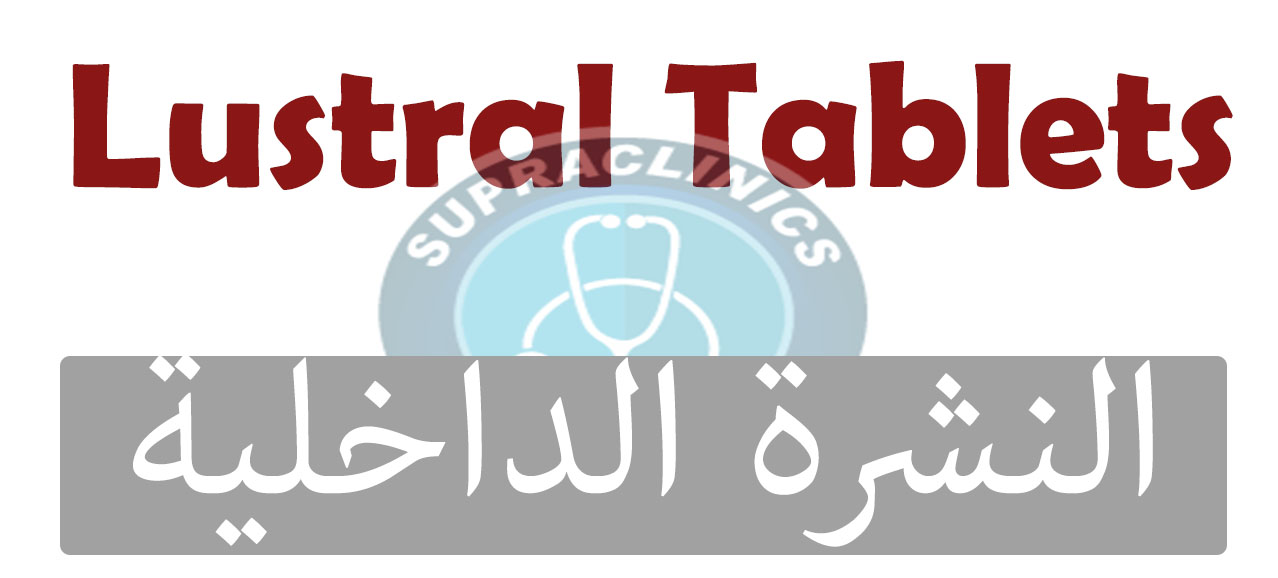 دواء لوسترال سيرترالين Lustral Tablets لعلاج الاكتئاب