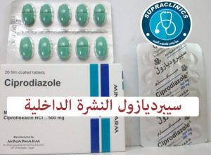 دواء سيبروديازول 500 ciprodiazole لعلاج عدوي المعدة