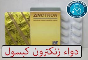دواء زنكترون كبسول Zinctron Capsules مكمل غذائي متكامل