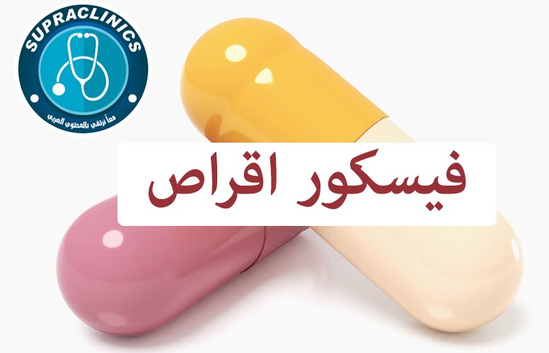 فيسكور اقراص viscor 20 mg النشرة الداخلية
