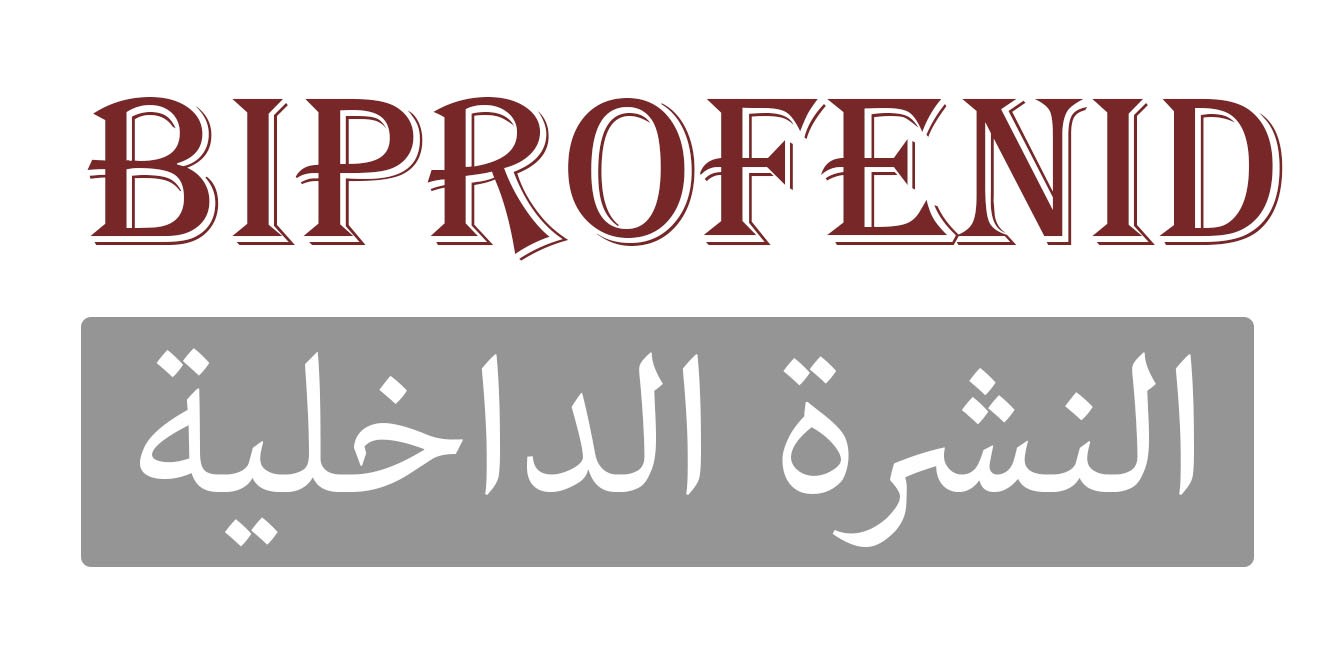دواء باى بروفينيد Biprofenid الحل الفوري والسحري للألام بأنواعها
