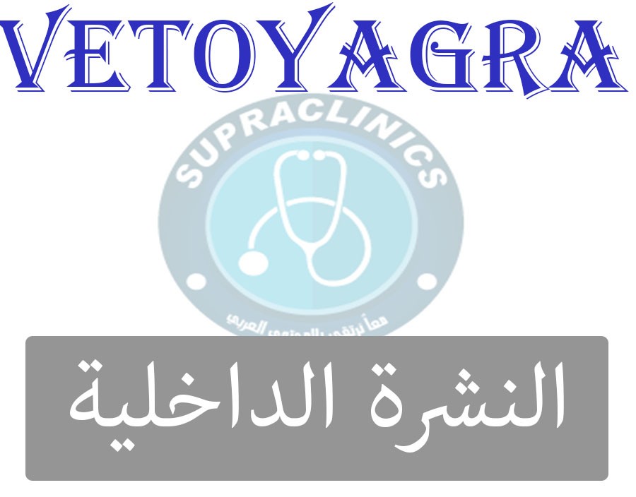 دواء فيتوياجرا vetoyagra أقراص لحياة زوجية أكثر تكامل وسعادة